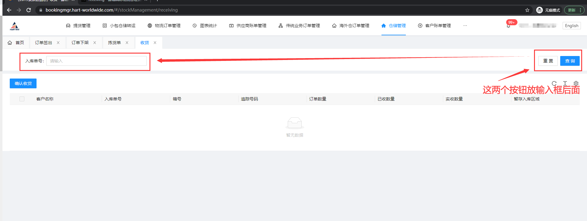 Bug 1249 【仓储管理 收货】页面按钮调整,”重置 和”查询 两个按钮放到输入框后面。 物流管理系统 禅道